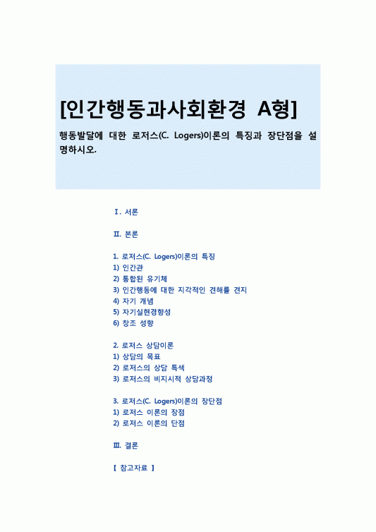 [인간행동과사회환경 A형 : 행동발달에 대한 로저스이론] 행동발달에 대한 로저스(C. Logers)이론의 특징과 장단점을 설명하시오. - 행동발달에 대한 로저스이론 특징, 장단점,로저스(C. Logers)이론의 특징