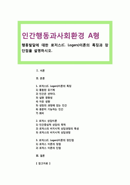 [인간행동과사회환경 A형 : 로저스이론의 특징과 장단점 ] 행동발달에 대한 로저스(C. Logers)이론의 특징과 장단점을 설명하시오.: 행동발달에 대한 로저스이론의 특징과 장단점,로저스(C. Logers)이론 특징