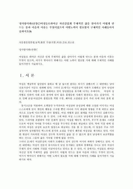 성사랑사회4E) 한국사회에서 구성원으로서 살아가는과정에 자신감있게 주체적인삶을 살아가기 어렵게 만드는 몸과마음 이유무엇이며 구체적인사례들어가면서 서술하시오0k(전학과)