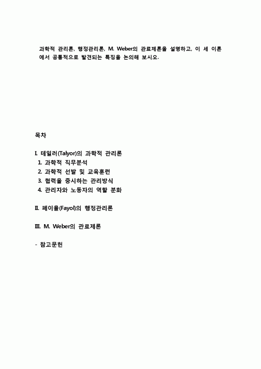 과학적 관리론, 행정관리론, M. Weber의 관료제론을 설명하고, 이 세 이론에서 공통적으로 발견되는 특징을 논의해 보시오.테일러(Talyor)의 과학적 관리론