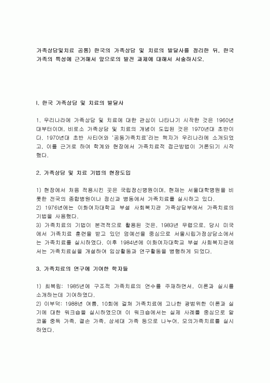 가족상담및치료 공통) 한국의 가족상담 및 치료의 발달사를 정리한 뒤, 한국 가족의 특성에 근거해서 앞으로의 발전 과제에 대해서 서술하시오. -한국 가족상담 및 치료의 발달사 4학년
