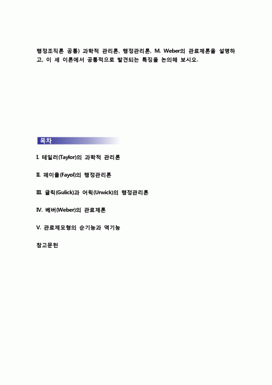 행정조직론 공통) 과학적 관리론, 행정관리론, M. Weber의 관료제론을 설명하고, 이 세 이론에서 공통적으로 발견되는 특징 논의, 테일러(Taylor)의 과학적 관리론