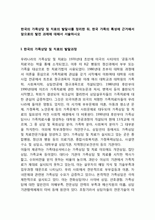 한국의 가족family 상담 및 치료의 발달사를 정리한 뒤, 한국 가족의 특성에 근거해서 앞으로의 발전 과제에 대해서 서술하시오 -가족상담및치료