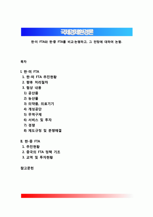 한·미 FTA와 한·중 FTA를 비교·논평하고, 그 전망에 대하여 논함.협상 내용 -국제경제환경론