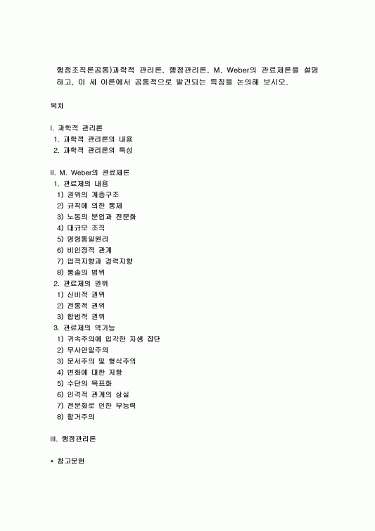 행정조직론 2공통)과학적 관리론, 행정관리론, M. Weber의 관료제론을 설명하고, 이 세 이론에서 공통적으로 발견되는 특징을 논의해 보시오.과학적 관리론