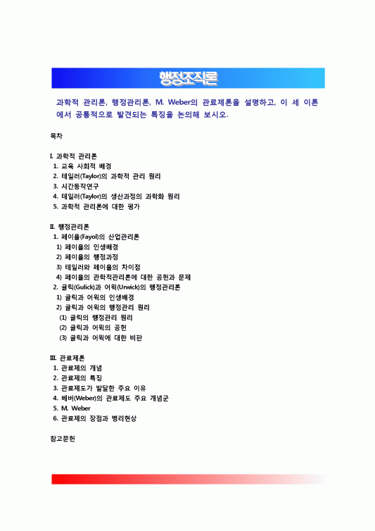 [행정조직론2공통] 과학적 관리론, 행정관리론, M. Weber의 관료제론을 설명하고, 이 세 이론에서 공통적으로 발견되는 특징을 논의해 보시오.테일러(Taylor)의 과학적 관리 원리