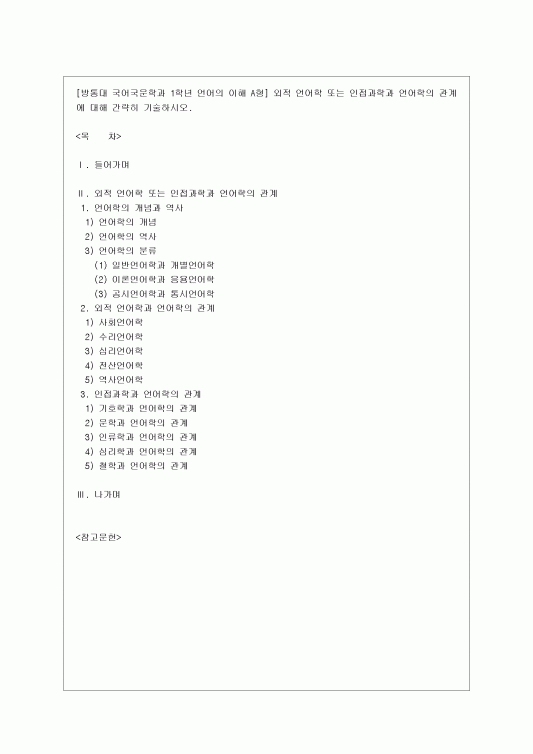 [언어의 이해 1A형] 외적 언어학 또는 인접과학과 언어학의 관계에 대해 간략히 기술하시오.외적 언어학 또는 인접과학과 언어학의 관계