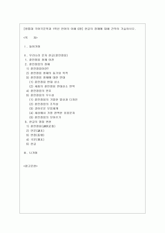 [언어의 이해 1학년 C형] 한글의 창제에 대해 간략히 기술하시오.