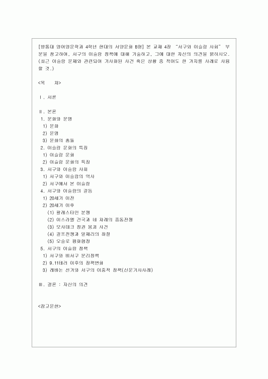 [현대의 서양문화 4B형] 본 교재 4장 “서구와 이슬람 사회” 부분을 참고하여, 서구의 이슬람 정책에 대해 기술하고, 그에 대한 자신의 의견을 밝히시오.