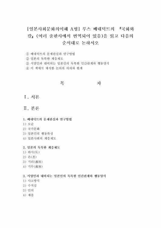 [일본사회문화의이해 1A형] 루스 베네딕트의 『국화와 칼』(여러 출판사에서 번역되어 있음)을 읽고 다음의 순서대로 논하시오 (국화와칼)
