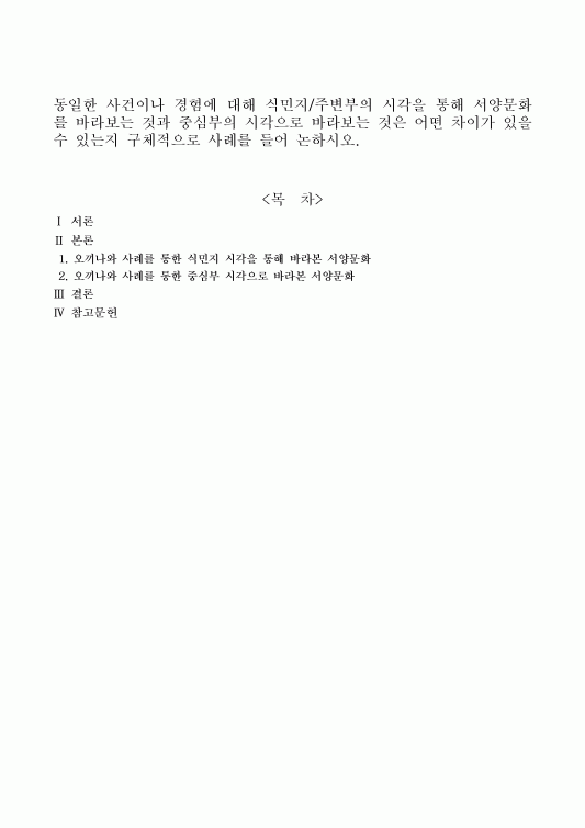 동일한 사건이나 경험에 대해 식민지/주변부의 시각을 통해 서양문화를 바라보는 것과 중심부의 시각으로 바라보는 것 - 어떤 차이가 있을 수 있는지 구체적으로 사례를 들어 논하시오.