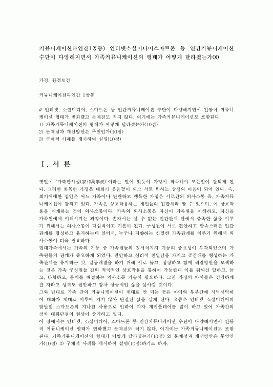 커뮤니케이션과인간1공통) 인터넷internet소셜미디어스마트폰 등 인간커뮤니케이션 수단이 다양해지면서 가족커뮤니케이션의 형태가 어떻게 달라졌는가00