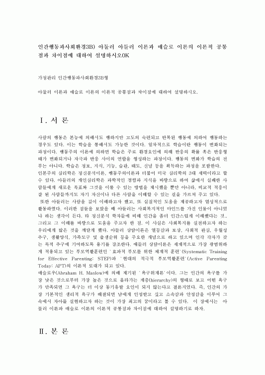 인간행동human behavior과사회환경3B) 아둘러 아들러 이론과 매슬로 이론의 이론적 공통점과 차이점에 대하여 설명하시오0K