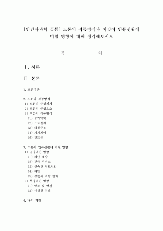 [인간과과학 1공통] 드론의 작동방식과 이것이 인류생활에 미칠 영향에 대해 생각해보시오 (드론)