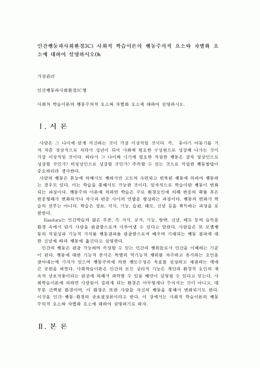 인간행동human behavior과사회환경3C) 사회적 학습이론의 행동주의적 요소와 차별화 요소에 대하여 설명하시오0k