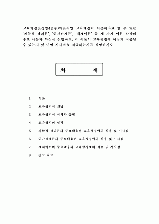 교육행정敎育行政및경영4공통) 대표적인 교육행정학 이론이라고 할 수 있는 ‘과학적 관리론’, ‘인간관계론’, ‘체제이론’ 등 세 가지 이론 각각의 주요 내용과 특성을 설명, 각 이론 적용, 시사점