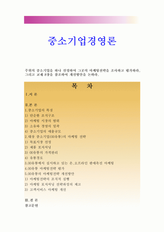 중소기업中小企業경영론_주위의 중소기업을 하나 선정하여 그곳의 마케팅전략을 조사하고 평가하라,   그리고 교재 8장을 참조하여 개선방안을 논하라(방송통신대 경영학과, 경제학과 중소기업경영론