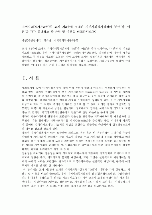 지역사회地域社會복지론3공통) 교재 제3장에 소개된 지역사회복지실천의 ‘관점’과 ‘이론’을 각각 설명하고 각 관점 및 이론을 비교하시오0K