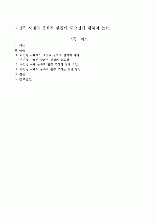 다민족 시대의 문화적 환경의 중요성에 대하여 논함. -국제경제환경론 4/공통