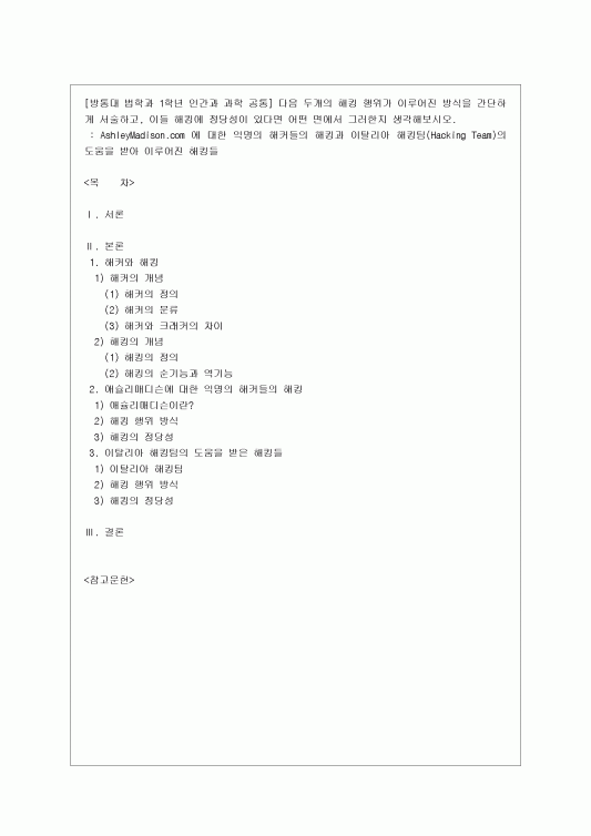 [인간과 과학 공통] 다음 두개의 해킹 행위가 이루어진 방식을 간단하게 서술, 이들 해킹에 정당성이 있다면 어떤 면에서 그러한지 생각해보시오. : AshleyMadison.com