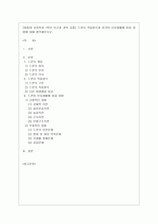 [인간과 과학 공통] 드론의 작동방식과 이것이 인류생활에 미칠 영향에 대해 생각해보시오. (인간과과학)