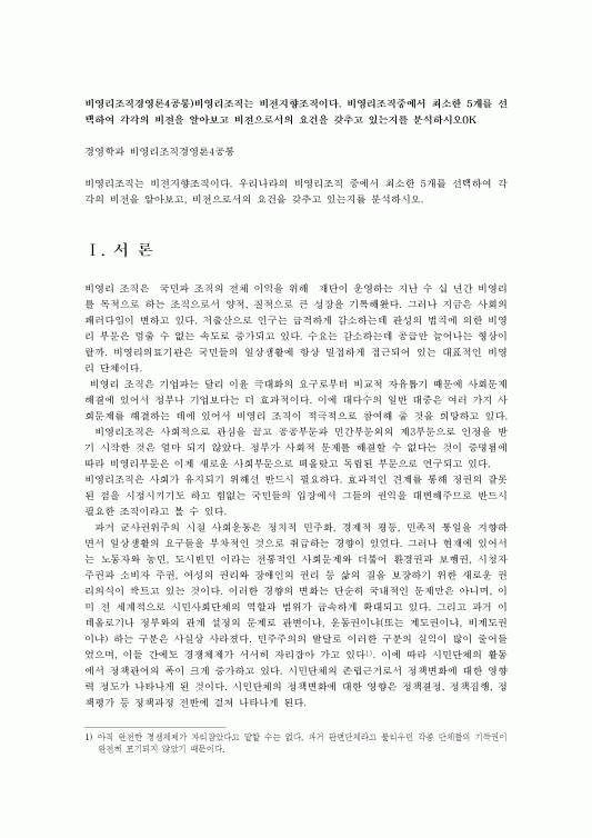 비영리조직組織경영론4공통)비영리조직는 비전지향조직이다. 비영리조직중에서 최소한 5개를 선택하여 각각의 비전을 알아보고 비전으로서의 요건을 갖추고 있는지를 분석하시오0K