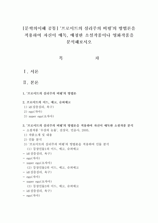 [문학의이해 공통] ‘프로이트의 심리주의 비평’의 방법론을 적용하여 자신이 애독,  애청한 소설작품이나 영화작품을 분석해보시오 [프로이트]
