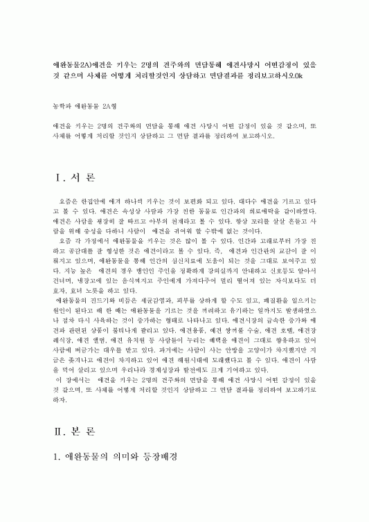 애완동물愛玩動物2A)애견을 키우는 2명의 견주와의 면담통해 애견사망시 어떤감정이 있을것 같으며 사체를 어떻게 처리할것인지 상담하고 면담결과를 정리보고하시오0k