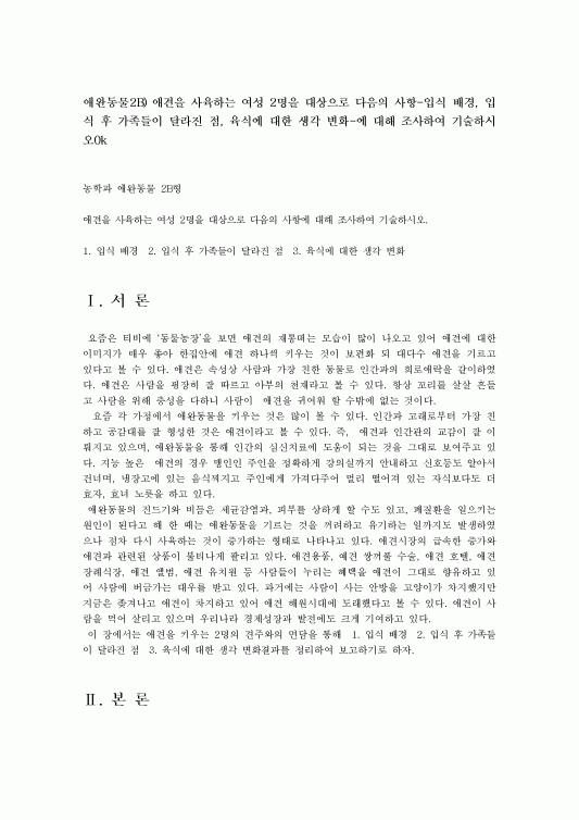 애완동물2B) 애견을 사육하는 여성 2명을 대상으로 다음의 사항-입식 배경, 입식 후 가족들이 달라진 점, 육식에 대한 생각 변화-에 대해 조사하여 기술하시오0 k