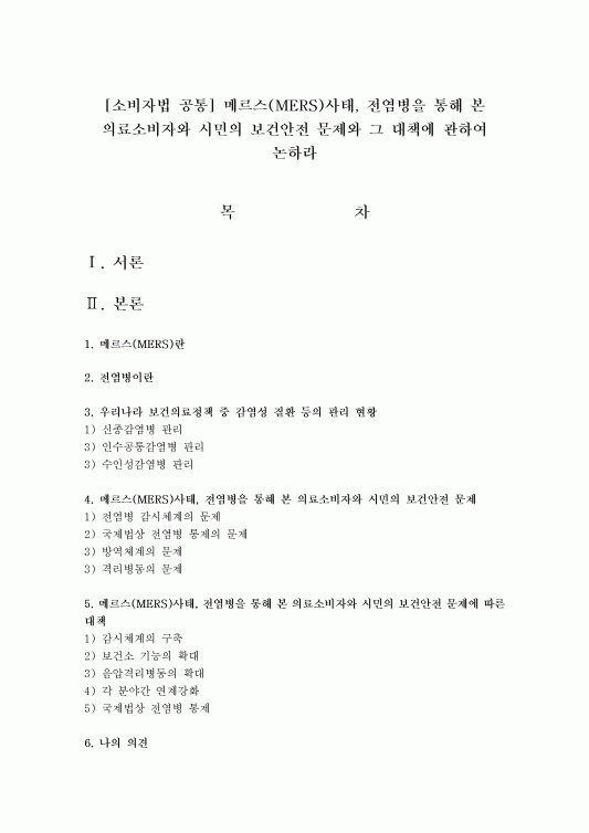 [소비자법 공통] 메르스(MERS)사태, 전염병을 통해 본 의료소비자와 시민의 보건안전 문제, 대책에 관하여 논하라 [보건안전]