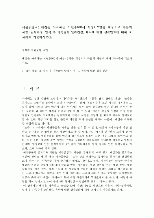 애완동물2C) 애견을 사육하는 노년층(60세 이상) 2명을 대상으로 다음의 사항-입식배경, 입식 후 가족들이 달라진점, 육식에 대한 생각변화에 대해 조사하여 기술하시오0 k