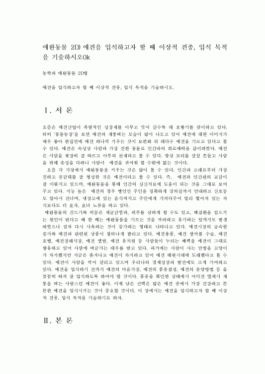 애완동물 2D)애견을 입식하고자 할 때 이상적 견종, 입식 목적을 기술하시오0k