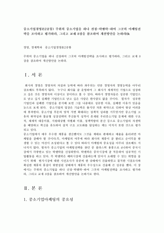 중소기업中小企業경영론2공통) 주위의 중소기업을 하나 선정-락앤락-하여 그곳의 마케팅전략을 조사하고 평가하라, 그리고 교재 8장을 참조하여 개선방안을 논하라0k