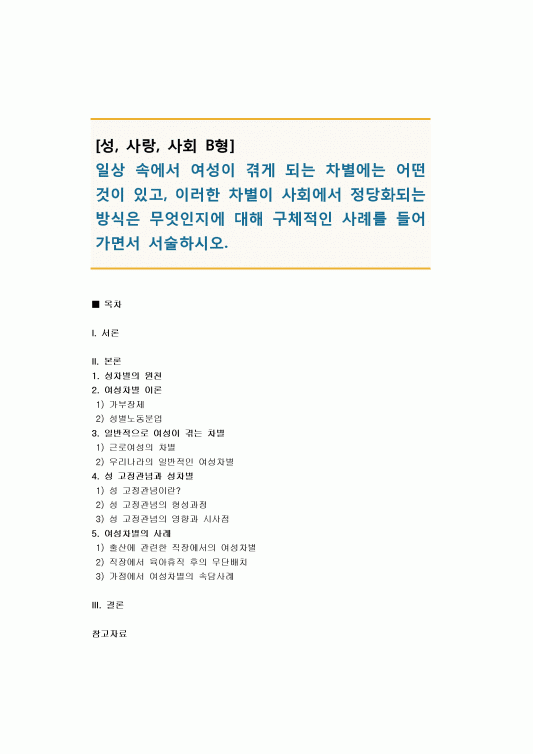 [성,  사랑舍廊,  사회 B형] 일상 속에서 여성이 겪게 되는 차별에는 어떤 것이 있고,  이러한 차별이 사회에서 정당화되는 방식과 구체적인 사례를 서술하시오 - 성 사랑 사회 B
