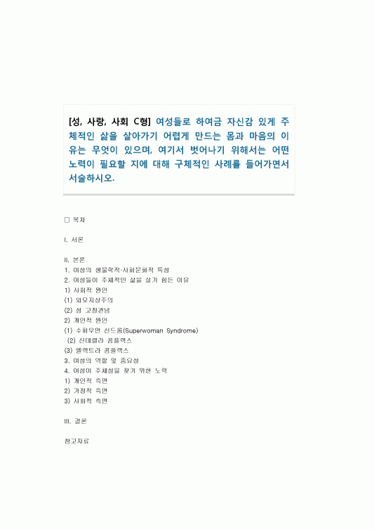 [성,  사랑舍廊,  사회 C형] 여성들로 하여금 자신감 있게 주체적인 삶을 살아가기 어렵게 만드는 몸과 마음의 이유와 여기서 벗어나기 위한 노력과 구체적인 사례 분석