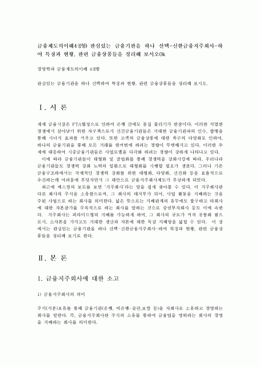금융제도financial system의이해4공통) 관심있는 금융기관을 하나 선택-신한금융지주회사-하여 특징과 현황, 관련 금융상품들을 정리해 보시오0k