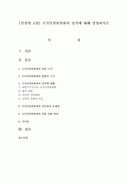 [인권법 A형] 국가인권위원회의 성격에 대해 설명 [국가인권위원회]