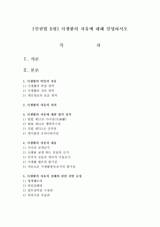 [인권법 B형] 사생활의 자유에 대해 설명 [사생활의 자유, 방통대 과제물]