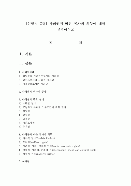 [인권법 C형] 사회권에 따른 국가의 의무에 대해 설명 (사회권, 방통대 과제물)