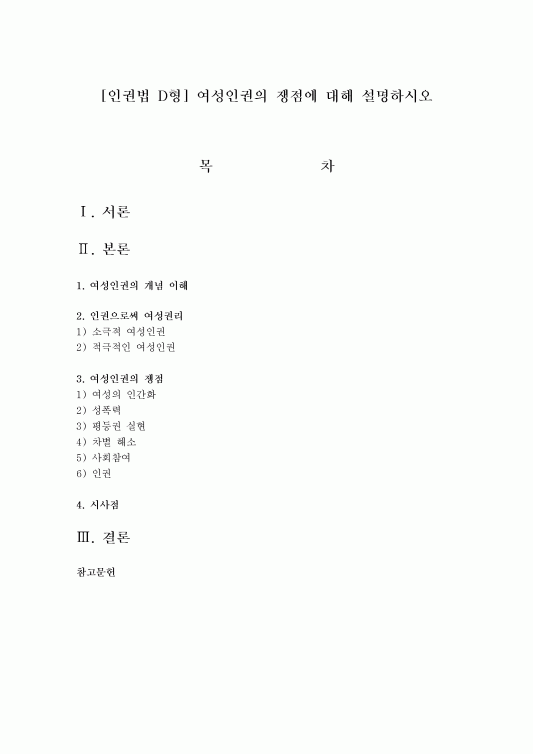 [인권법 D형] 여성인권의 쟁점에 대해 설명 - 여성인권 : 방통대 중간과제물