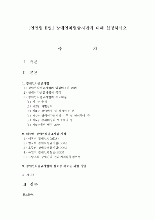 [인권법 E형] 장애인차별금지법에 대해 설명 (장애인차별금지법)