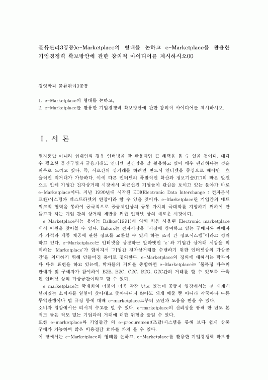 물류物流관리3공통)e-Marketplace의 형태를 논하고 e-Marketplace를 활용한 기업경쟁력 확보방안에 관한 창의적 아이디어를 제시하시오00