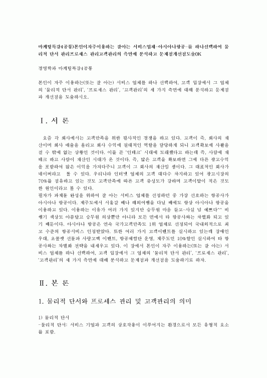마케팅marketing특강4공통)본인이자주이용하는 잘아는 서비스업체-아시아나항공-를 하나선택하여 물리적 단서 관리프로세스 관리고객관리의 측면에 분석하고 문제점개선점도출0K