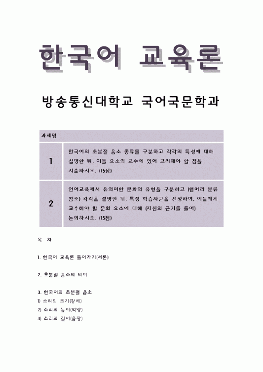 한국어교육론-한국어의 초분절음소종류를 구분하고 각각의특성에대해 설명한뒤,이들요소의 교수에있어 고려해야할점을서술.언어교육에서 유의미한 문화의유형을 구분하고 각각을설명(한국어교육론)