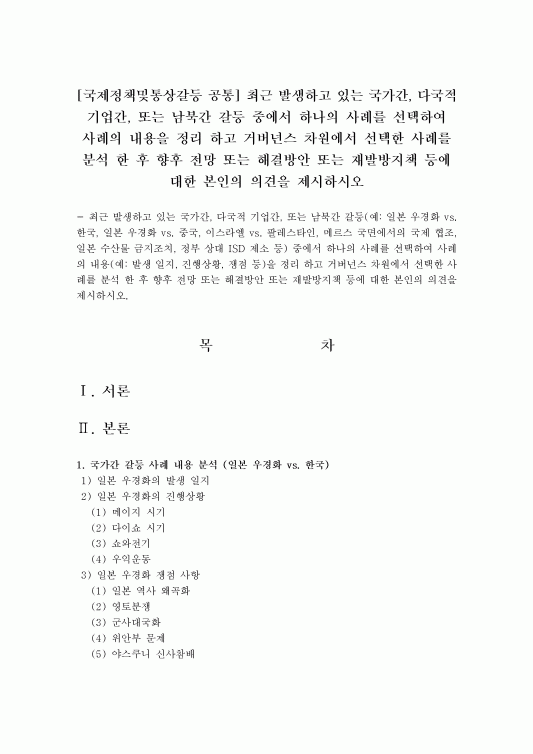 [국제정책및통상갈등 공통] 최근 발생하고 있는 국가간,  다국적 기업간,  또는 남북간 갈등 중에서 하나의 사례를 선택하여 사례의 내용을 정리 하고 거버넌스 차원에서 선택한 사례를 분 [국가간갈등]