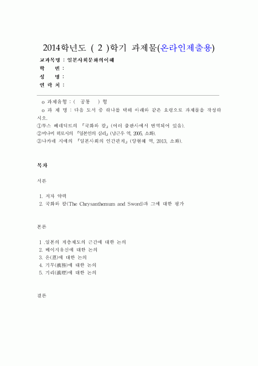 [일본사회문화의 이해 공통 A형]과제물 - 루스 베네딕트의 『국화와 칼』(여러 출판사에서 번역되어 있음)을 읽고 다음의 순서대로 논하시오.