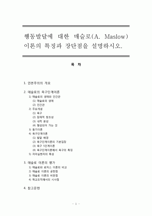 [매슬로우][인본주의]행동발달에 대한 매슬로(A. Maslow)이론의 특징과 장단점을 설명하시오. : 방통대 중간과제물