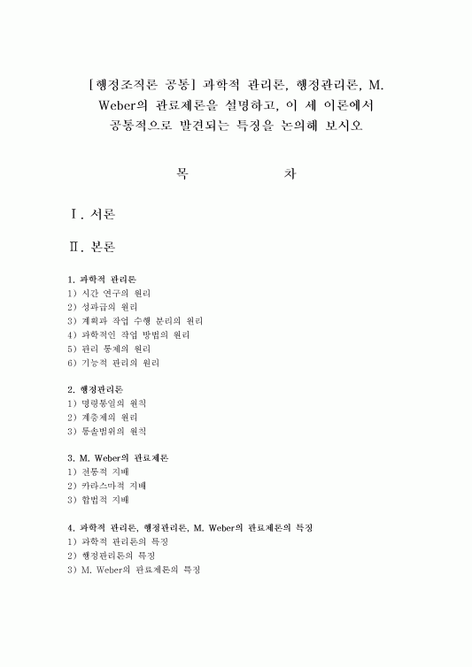 [행정조직론 공통] 과학적 관리론,  행정관리론,  M. Weber의 관료제론을 설명하고,  이 세 이론에서 공통적으로 발견되는 특징을 논의해 보시오 [방통대 중간과제물 : 조직이론]