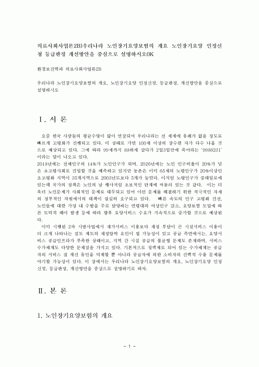 의료醫療사회사업론2B)우리나라 노인장기요양보험의 개요 노인장기요양 인정신청 등급판정 개선방안을 중심으로 설명하시오0K