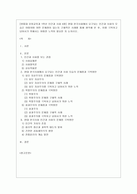 [인간과 사회 A형] 현대 한국사회에서 요구되는 인간과 사회의 모습은 어떠하며 어떤 문제점이 있는지 구체적인 사례를 통해 생각해 본 후, 극복 위한 노력